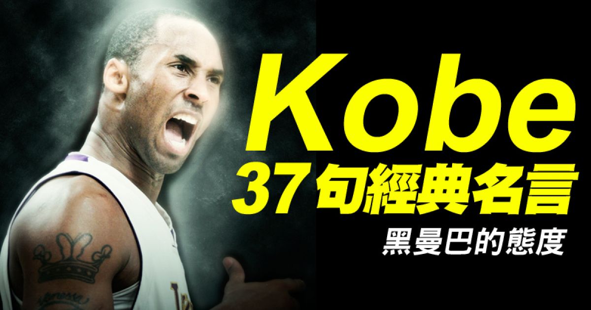 黑曼巴的態度：《Kobe 37句經典名言》 | 籃球筆記