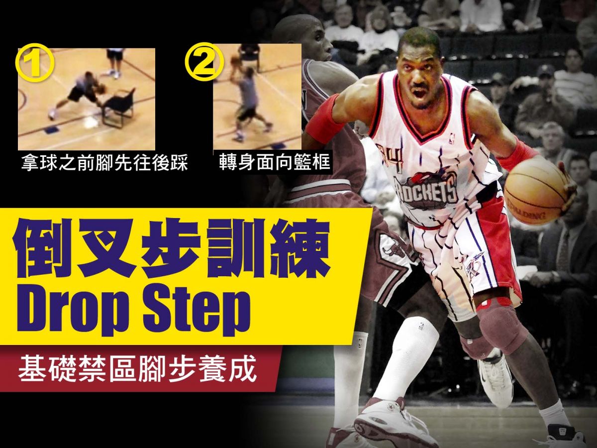 【禁區技巧】 倒叉步訓練─ Drop Step | 籃球筆記