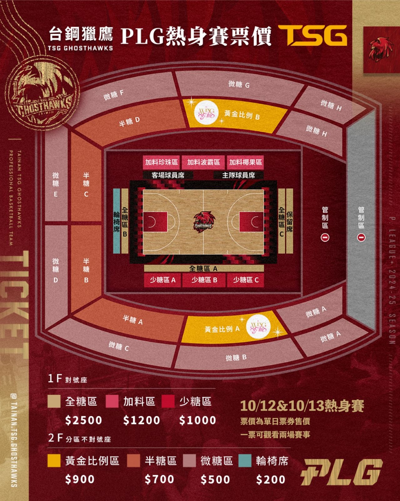 PLG / 10/12-13台鋼獵鷹主辦熱身賽今天中午開賣 週日安芝儇、Mingo皆到場應援 | 籃球筆記