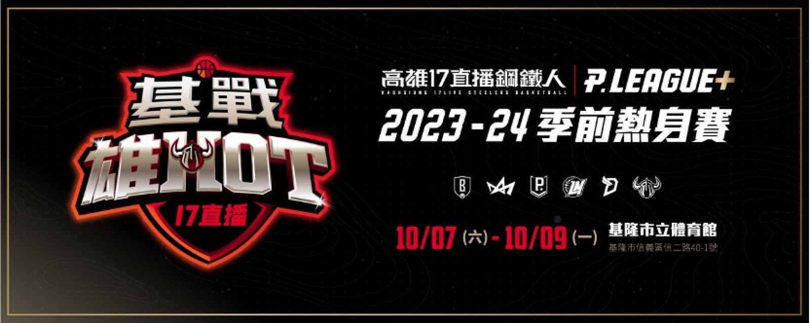 PLG / 2023-24熱身賽10/07-10/09基隆開戰 | 籃球筆記