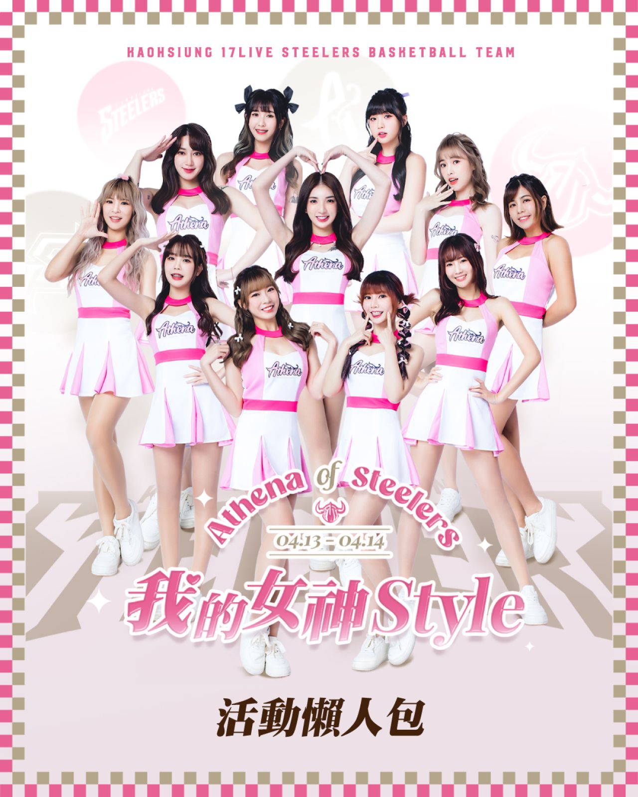 PLG / 「我的⼥神Style」主題週 鋼鐵人女力時代超香主場打造心動氛圍 | 籃球筆記