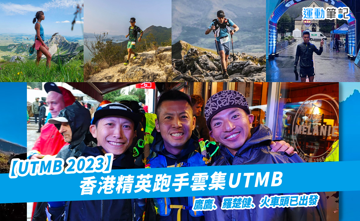 【UTMB 2023】香港精英跑手雲集UTMB 鷹鷹、羅楚健、火車頭已出發 ｜ 運動筆記HK | hk.running.biji.co
