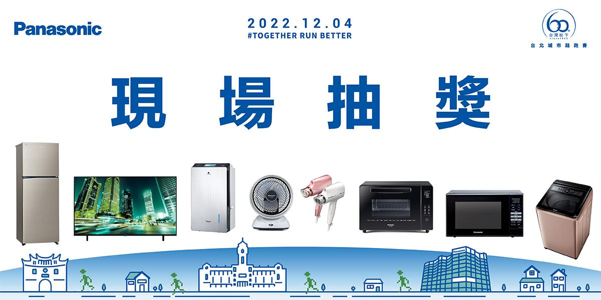 【賽事】Panasonic 台北城市路跑賽家電好禮送不完！報名僅到 10/31 日 | 文章 | 運動筆記