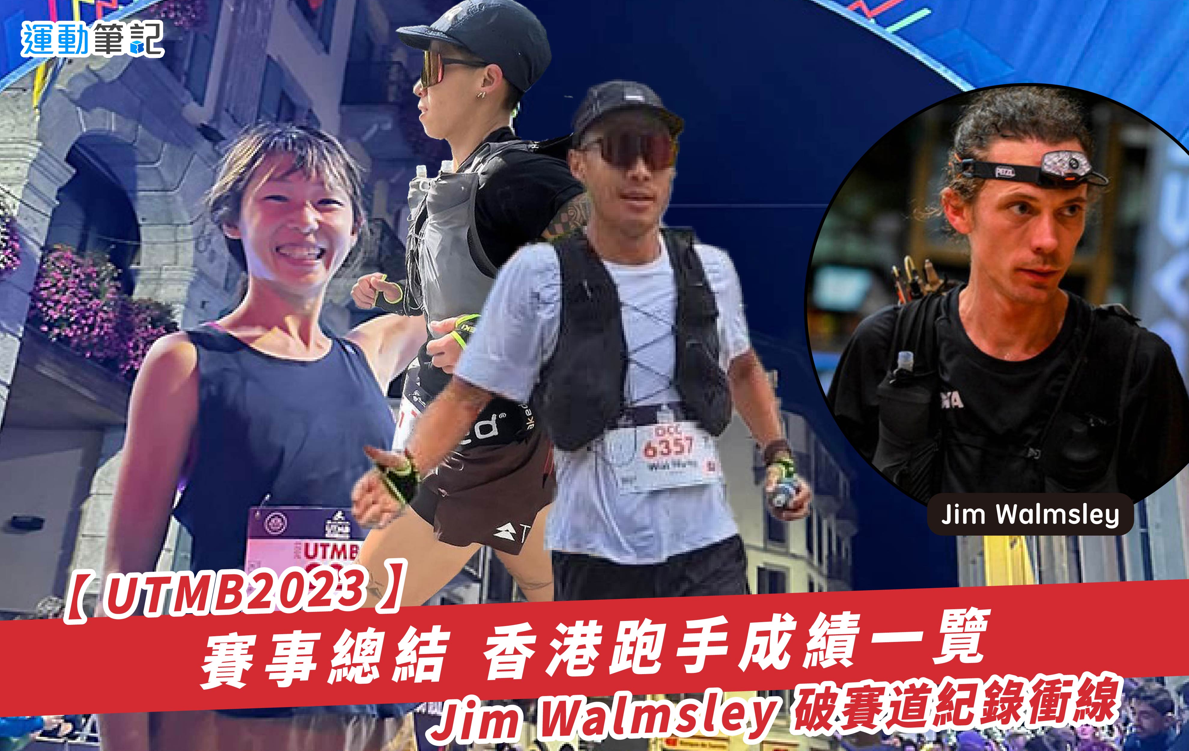 【utmb2023】賽事總結 香港跑手成績一覧 Jim Walmsley 破賽道紀錄衝線 | 運動筆記hk