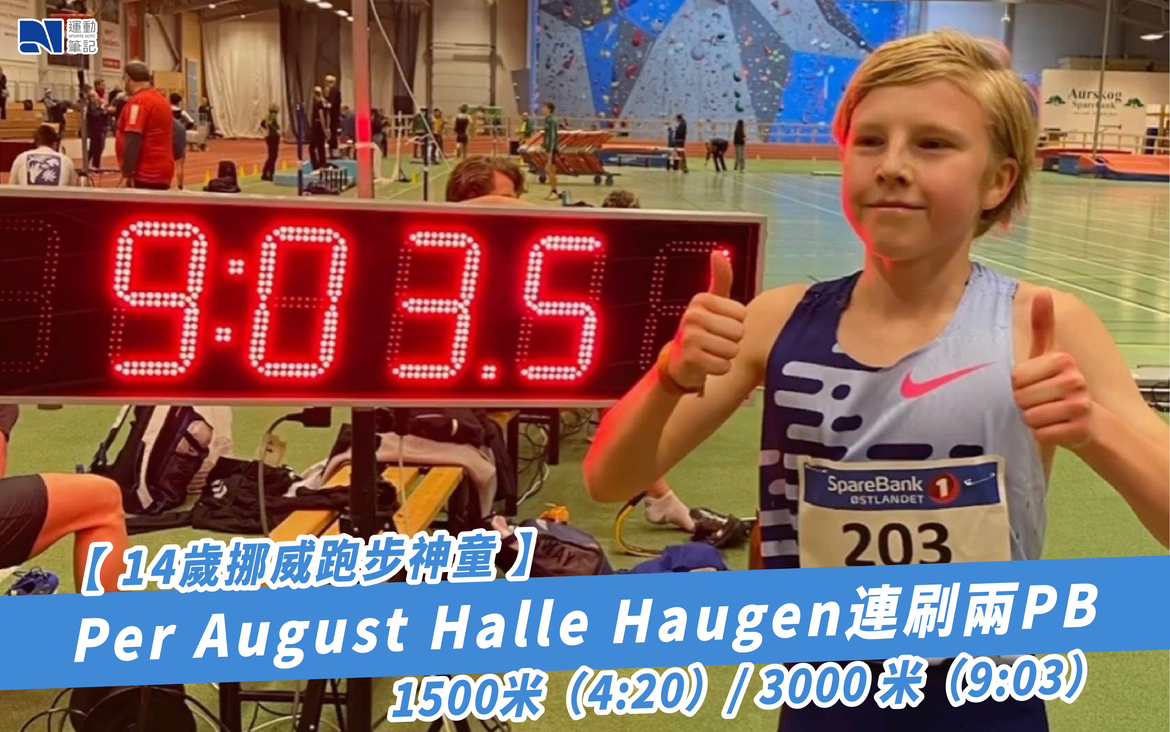 【14歲挪威跑步神童】Per August Halle Haugen連刷兩PB 1500米（4:20）/ 3000 米（9:03） ｜ 運動 ...