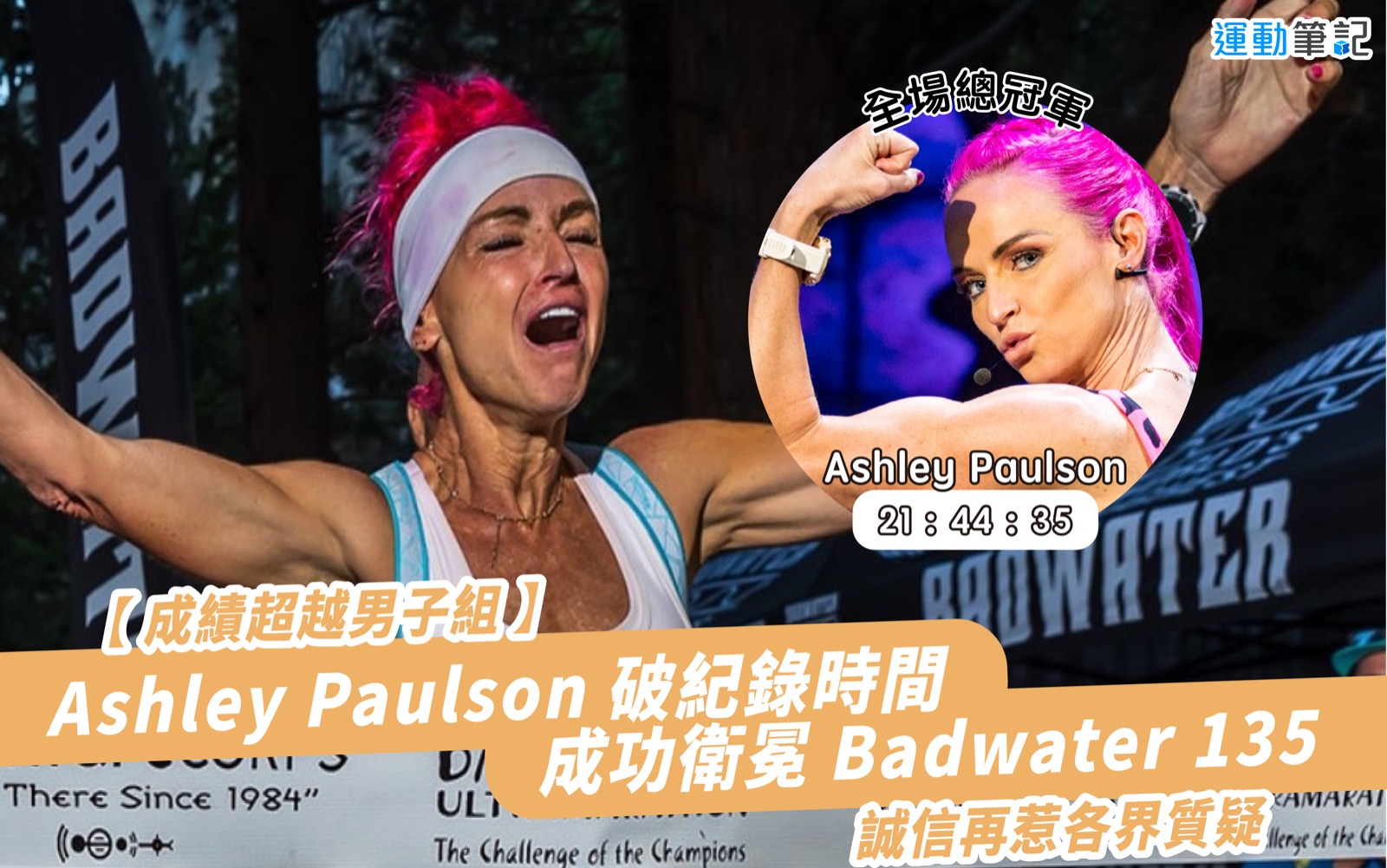 【成績超越男子組】Ashley Paulson 破紀錄時間成功衛冕 Badwater 135 誠信再惹各界質疑 ｜ 運動筆記HK | hk ...
