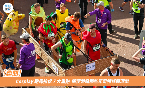 【趣聞】 Cosplay 跑馬拉松前需注意 7 大重點 順便盤點那些年奇特怪趣造型 ｜ 運動筆記HK | hk.running.biji.co