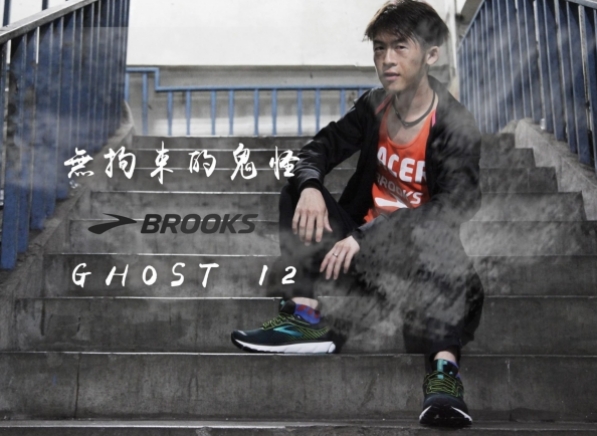 【評測】無拘束的鬼怪BROOKS GHOST 12 | 文章 | 運動筆記