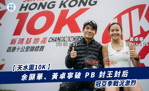 【天水圍10K】余顯華、黃卓寧破 PB 封王封后 冠亞季戰況激烈 ｜ 運動筆記HK | hk.running.biji.co