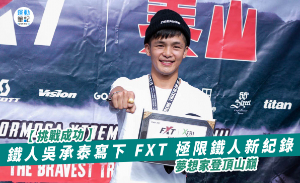 【挑戰成功】鐵人吳承泰寫下 FXT 極限鐵人新紀錄 夢想家登頂山巔 ｜ 運動筆記HK | hk.running.biji.co