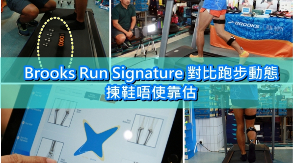 Brooks Run Signature 對比跑步動態 揀鞋唔使靠估 ｜ 運動筆記HK | hk.running.biji.co