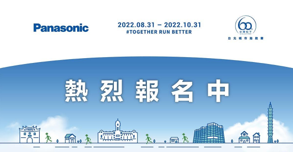 【賽事】Panasonic 台北城市路跑賽家電好禮送不完！報名僅到 10/31 日 | 文章 | 運動筆記