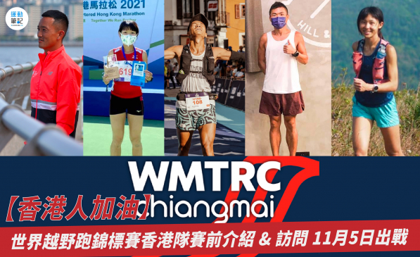 【香港人加油】世界越野跑錦標賽香港隊賽前介紹 & 訪問 11月5日出戰 ｜ 運動筆記HK | hk.running.biji.co