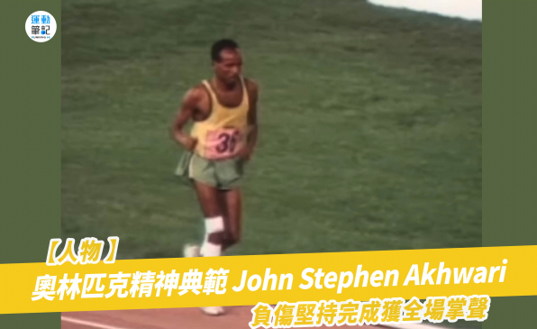 【人物】奧林匹克精神典範 John Stephen Akhwari 負傷堅持完成獲全場掌聲 ｜ 運動筆記HK | hk.running.biji.co