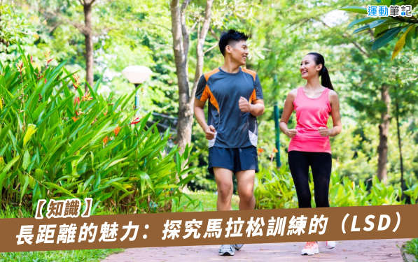 【知識】長距離的魅力：探究馬拉松訓練的 Long Slow Distance（LSD） ｜ 運動筆記HK | hk.running.biji.co