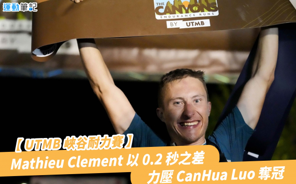 【UTMB 峽谷耐力賽】Mathieu Clement 以 0.2 秒之差力壓 CanHua Luo 奪冠 ｜ 運動筆記HK | hk ...
