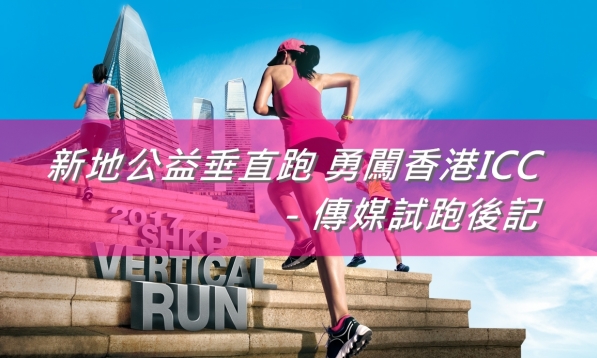 新地公益垂直跑 勇闖香港ICC －傳媒試跑後記 ｜ 運動筆記HK | hk.running.biji.co