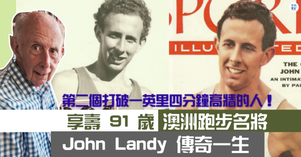 【人物】第二個打破一英里四分鐘高牆的人！享壽 91 歲 澳洲跑步名將 John Landy 傳奇一生 ｜ 運動筆記HK | hk ...