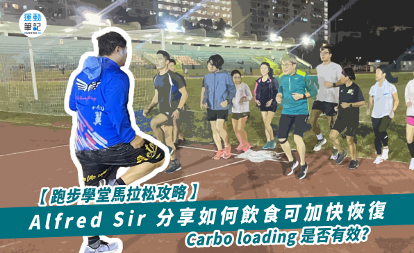 【跑步學堂馬拉松攻略】 Alfred Sir 分享如何飲食可加快恢復 Carbo loading 是否有效？ ｜ 運動筆記HK | hk ...