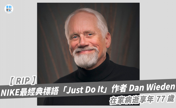 【RIP】NIKE 經典標語「Just Do It」作者 Dan Wieden 77 歲在家中去世 ｜ 運動筆記HK | hk.running ...