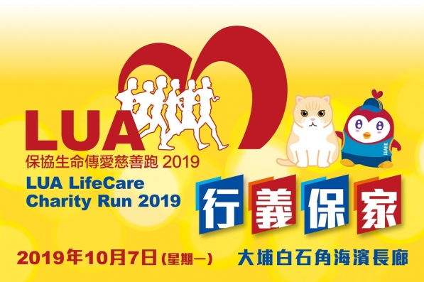 【賽事】「保協生命傳愛慈善跑2019」現正接受報名 | 運動筆記HK | hk.running.biji.co 【賽事】「保協生命傳愛慈善跑2019」現正接受報名 | 運動筆記HK | hk.running.biji.co
