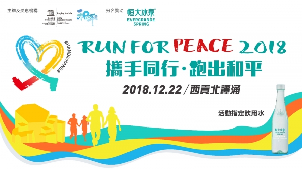 【携手同行．跑出和平】Run for Peace 2018 ｜ 運動筆記HK | hk.running.biji.co