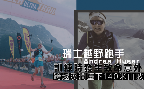 【RIP】瑞士越野跑手Andrea Huser 訓練時發生致命意外 跨越溪澗墮下 140 米山坡 ｜ 運動筆記HK | hk.running ...