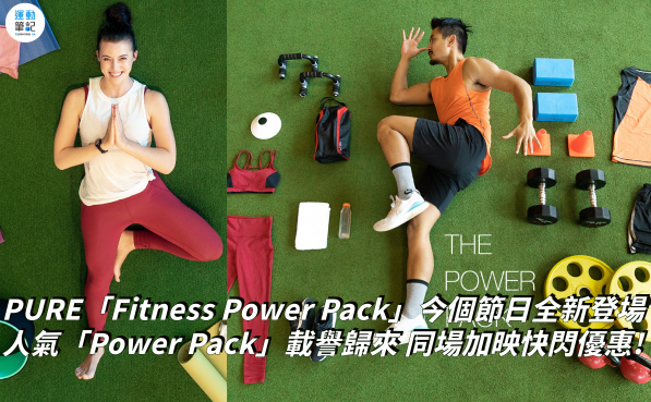 【限時優惠】PURE「Fitness Power Pack」登場 人氣「Power Pack」回歸 ｜ 運動筆記HK | hk.running ...