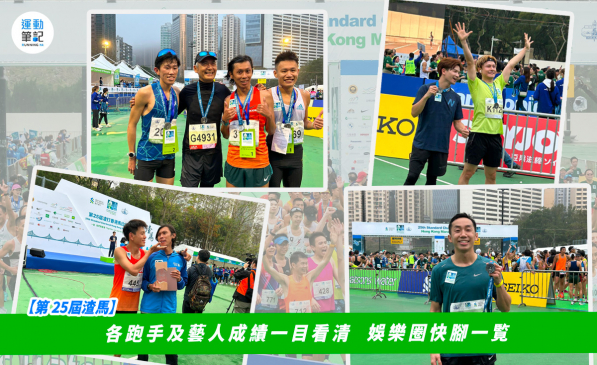 【第 25 渣馬】各跑手及藝人成績一目看清 娛樂圈快腳一覧 | 運動筆記hk
