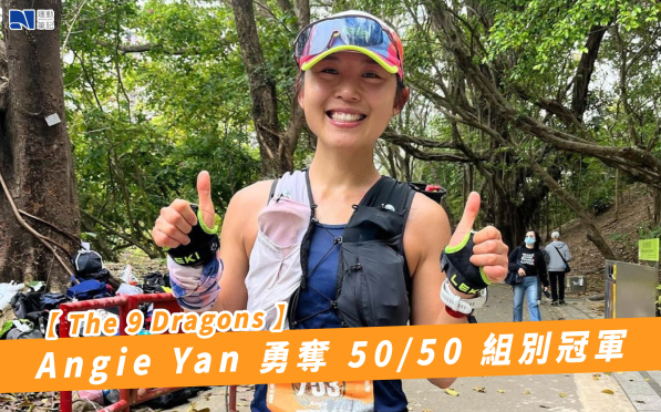 【The 9 Dragons】Angie Yan 勇奪 50/50 組別冠軍 ｜ 運動筆記HK | hk.running.biji.co