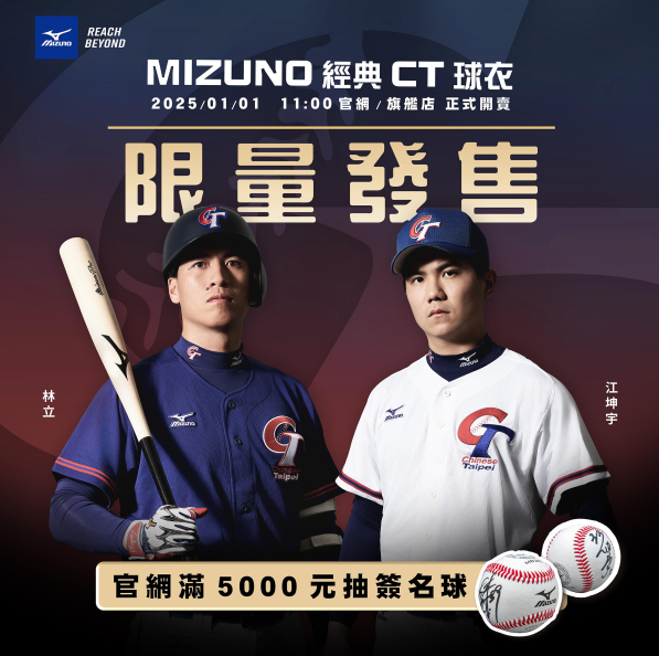 【品牌動態】MIZUNO官網開幕祭！中華隊經典CT球衣限量開搶 開幕活動抽林立、江坤宇簽名球 | 文章 | 運動筆記