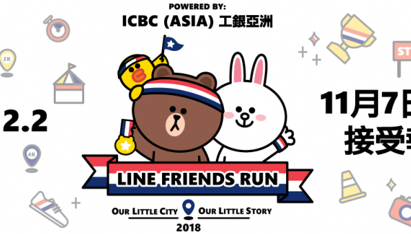 LINE FRIENDS RUN 2018 HONG KONG 正式開始報名 ｜ 運動筆記HK | hk.running.biji.co
