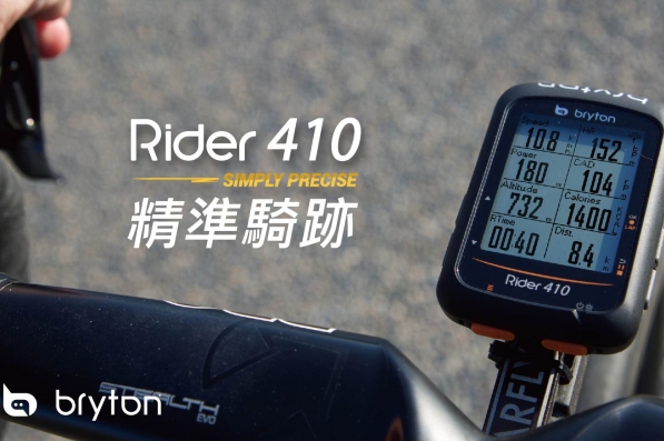【產品新訊】Bryton Rider 410精準衛星定位 6/15正式上市 ｜ 自行車筆記