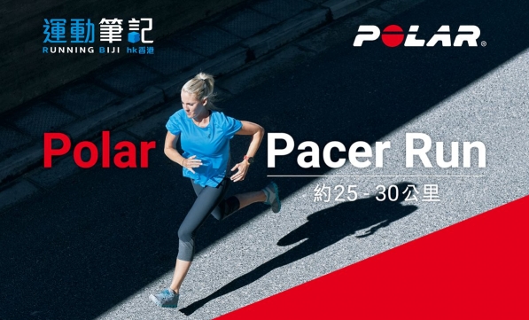 【跑步學堂長課】Polar Pacer Run ｜ 運動筆記HK | hk.running.biji.co