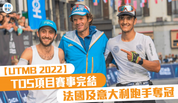 【UTMB 2022】TDS項目賽事完結 法國及意大利跑手奪冠 ｜ 運動筆記HK | hk.running.biji.co