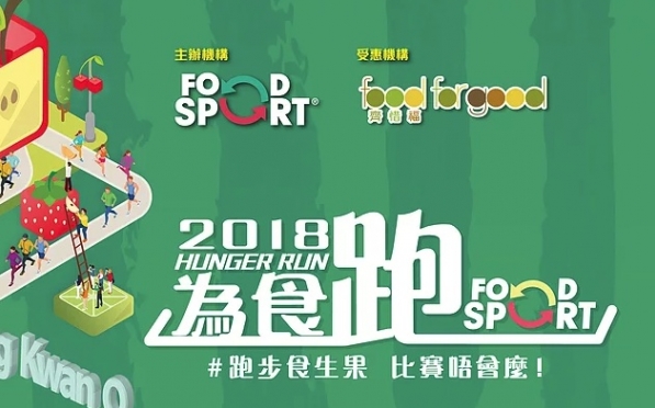 【為食跑HUNGER RUN 2018】6月13日開始接受報名 ｜ 運動筆記HK | hk.running.biji.co