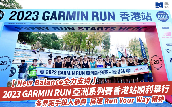 【New Balance全力支持】2023 GARMIN RUN 亞洲系列賽香港站順利舉行 ｜ 運動筆記HK | hk.running.biji.co