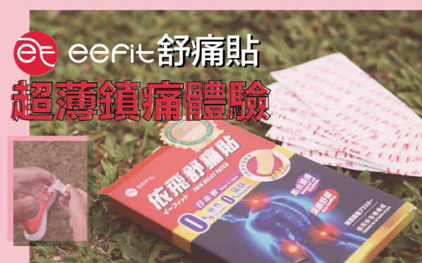 【產品評測】eefit 舒痛貼 零藥性、零氣味、超薄鎮痛體驗 ｜ 運動筆記HK | hk.running.biji.co