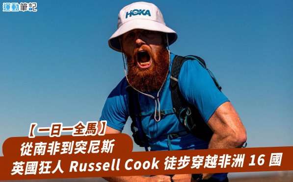 【一日一全馬】從南非到突尼斯 英國狂人 Russell Cook 徒步穿越非洲 16 國 ｜ 運動筆記HK | hk.running.biji.co