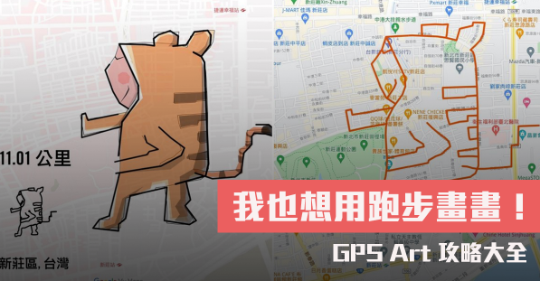 【教學】我也想用跑步畫畫！新手也能跑的 GPS Art 攻略大全！ | 文章 | 運動筆記