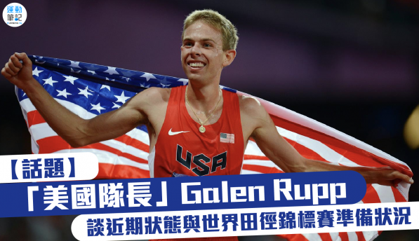 【話題】「美國隊長」Galen Rupp 談近期狀態與世界田徑錦標賽準備狀況 ｜ 運動筆記HK | hk.running.biji.co