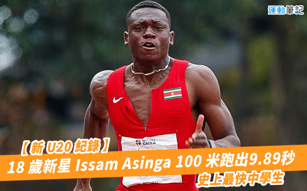 【新 U20 紀錄】18 歲新星 Issam Asinga 100 米跑出9.89秒 史上最快中學生 ｜ 運動筆記HK | hk ...
