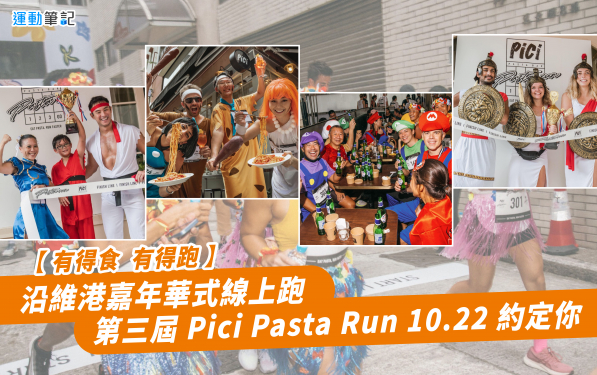【投入色香味賽道之中】第三屆 Pici Pasta Run 虛擬競跑 ｜ 運動筆記HK | hk.running.biji.co