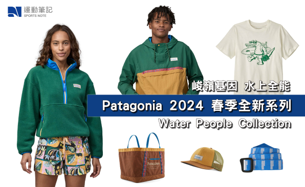 【新品】Patagonia 2024春季全新系列 Water People Collection ｜ 運動筆記HK | hk.running ...