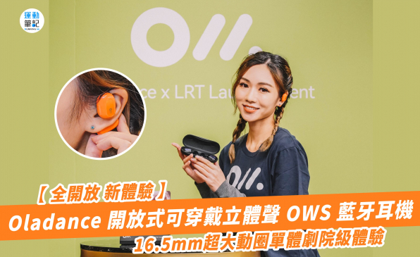 全開放 新體驗 】Oladance 開放式可穿戴立體聲 OWS 藍牙耳機 16.5mm超大動圈單體劇院級體驗 ｜ 運動筆記HK | hk ...