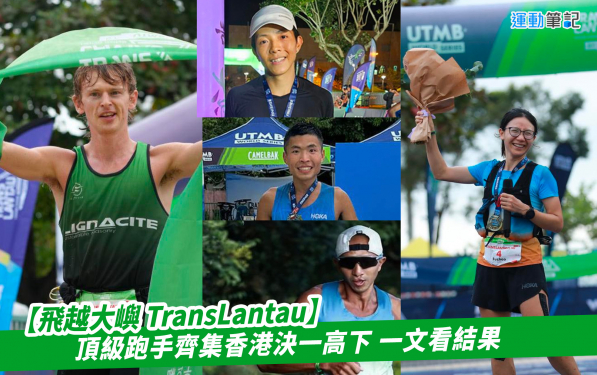 【飛越大嶼 TransLantau】頂級跑手齊集香港決一高下 一文看結果 ｜ 運動筆記HK | hk.running.biji.co