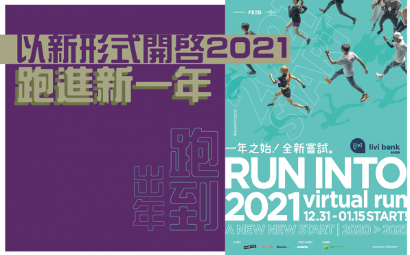 【跑到出年！】「RUN INTO 2021 跨年跑」 以新形式開啟 2021 跑進新一年 ｜ 運動筆記HK | hk.running.biji.co