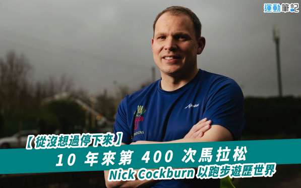【從沒想過停下來】10 年來第 400 次馬拉松 Nick Cockburn 以跑步遊歷世界 ｜ 運動筆記HK | hk.running ...