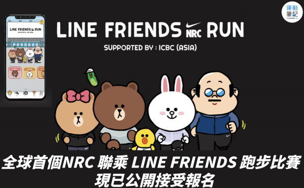 【最新賽事】全球首個 NRC 聯乘 LINE FRIENDS 跑步比賽 現已公開接受報名 ｜ 運動筆記HK | hk.running.biji.co