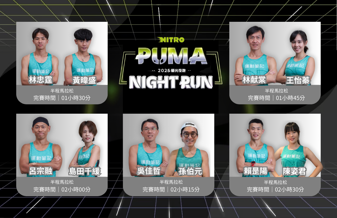 【配速攻略】2025 PUMA 螢光夜跑：今夜不迷航，跟著配速列車跑就對了！ | 文章 | 運動筆記